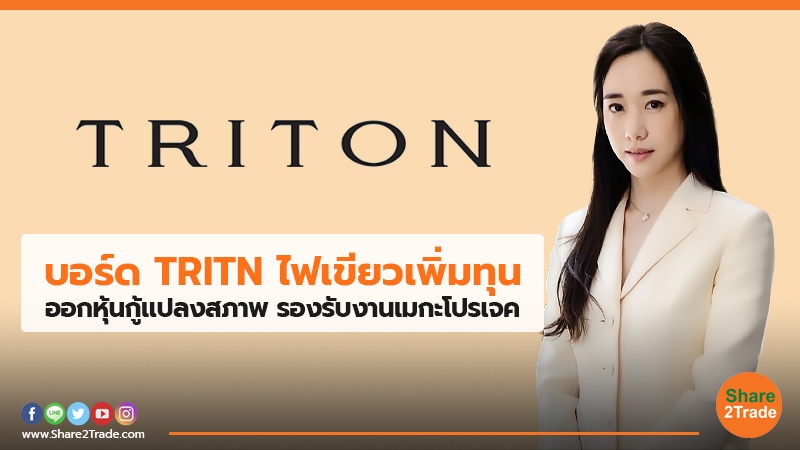 บอร์ด TRITN ไฟเขียวเพิ่มทุน ออกหุ้นกู้แปลงสภาพ รองรับงานเมกะโปรเจค | Share2Trade